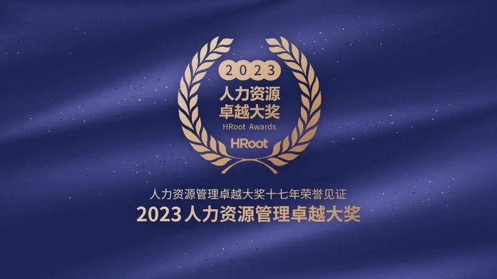 HRoot“人力资源管理卓越大奖”卓越团队往届（2022）优秀案例回顾 - 知乎