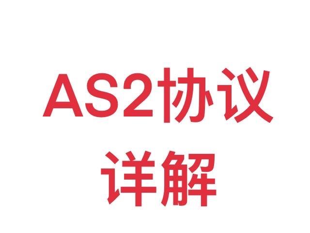 AS2协议详解（一）什么是AS2 - 知乎