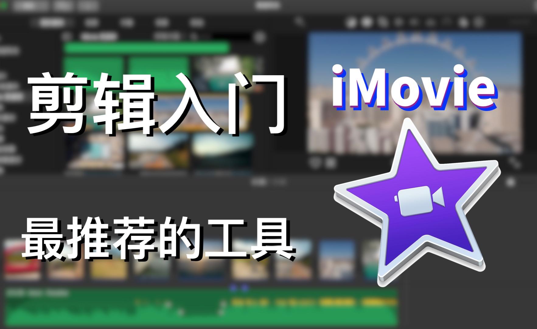 哪里能找到比较好的 iMovie 教程？ - 知乎