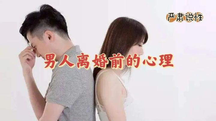 男人离婚前的心理分析! 知乎