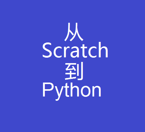 从Scratch到Python——python turtle 一种比pygame更加简洁的实现 - 知乎