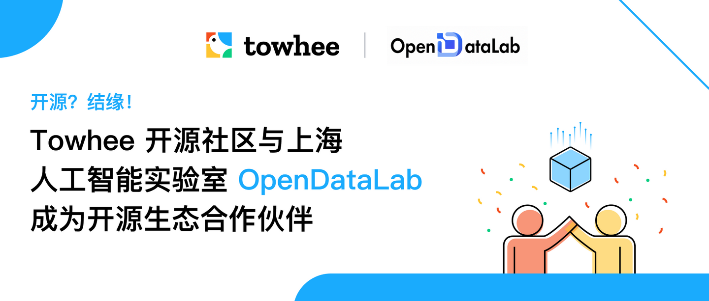 开源？结缘！Towhee 开源社区与上海人工智能实验室 OpenDataLab 成为开源生态合作伙伴 - 知乎