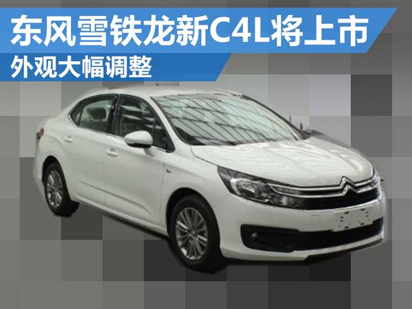 东风雪铁龙新C4L即将上市 外观大幅调整 - 知乎