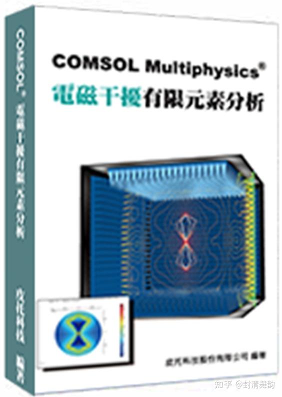 COMSOL书籍盘点 - 知乎