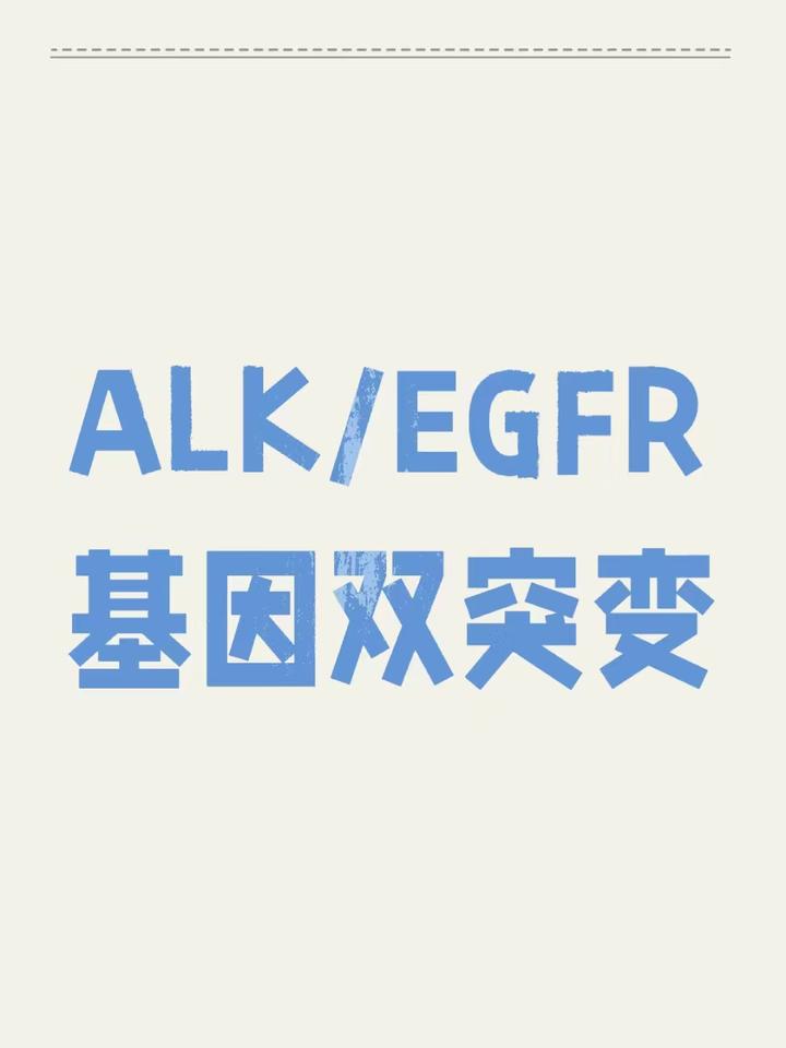 当EGFR和ALK基因突变同时出现，EGFR-TKI联合ALK-TKI可行吗？靶向药物如何用？要对两个基因都进行交叉复测吗？ - 知乎