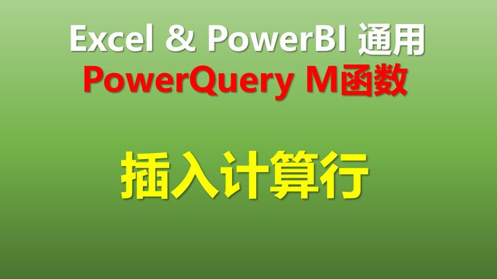 Excel Power Query M函数 插入计算行 - 知乎