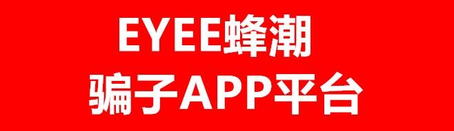 EYEE蜂潮骗人的APP，，假货山寨一应俱全， - 知乎