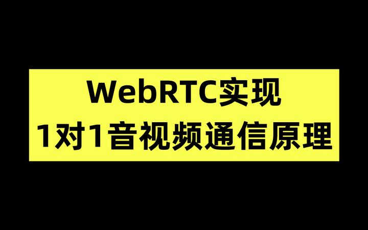 WebRTC实现1对1音视频通信原理 - 知乎