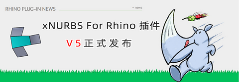 xNURBS for Rhino 7 发布 - 知乎