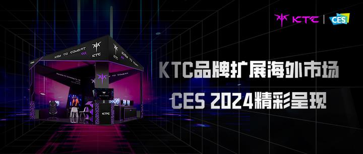 KTC品牌拓展海外市场，CES 2024精彩呈现 - 知乎