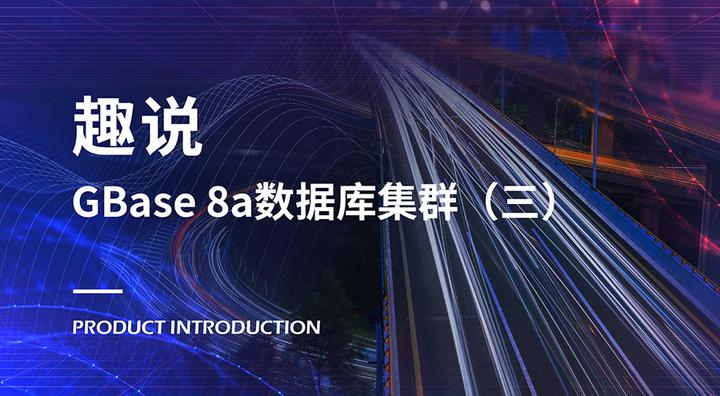 趣说GBase 8a数据库集群（三）—之高可用特性 - 知乎