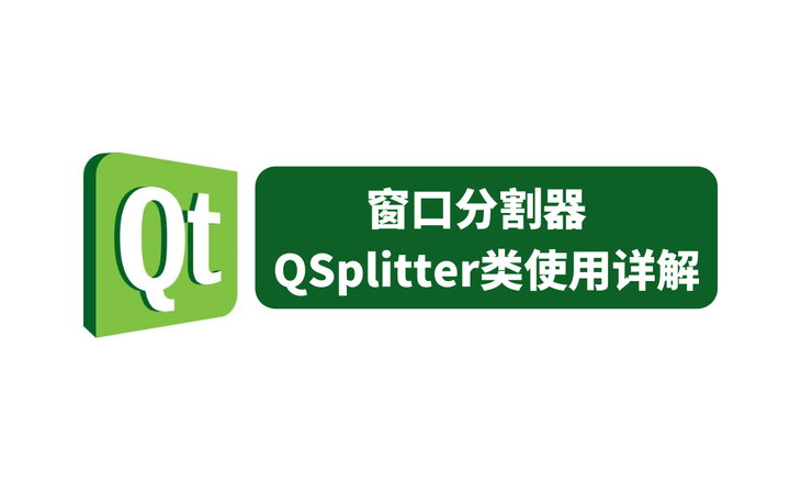 Qt窗口分割器qsplitter类使用详解 知乎 1871