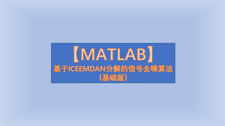 【MATLAB】基于ICEEMDAN分解的信号去噪算法（基础版） - 知乎