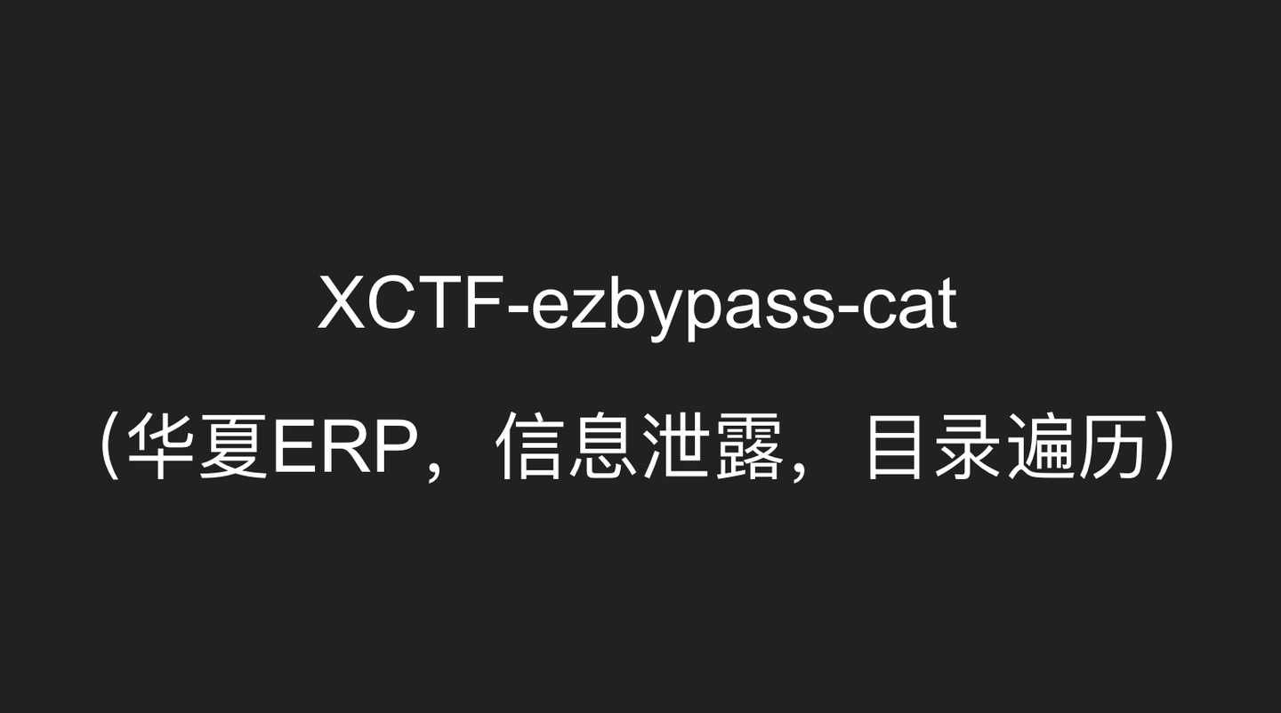 xctf-ezbypass-cat（华夏ERP，信息泄露，目录遍历） - 知乎