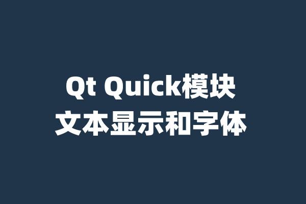 Qt Quick模板-文本显示和字体 - 知乎
