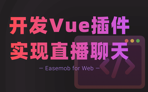【开箱即用】开发一个基于环信IM的Vue3聊天室插件，从而快速实现直播间聊天室功能 - 知乎