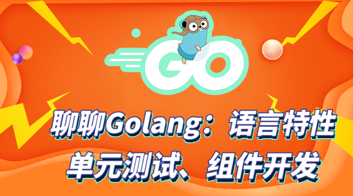 聊聊Golang：语言特性、单元测试、组件开发 - 知乎