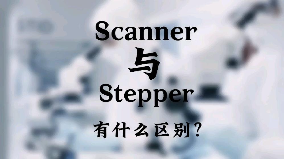 Scanner光刻机与Stepper光刻机有什么区别？ - 知乎