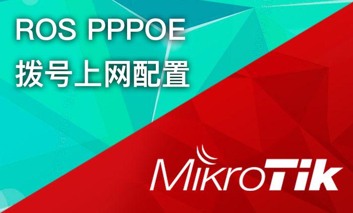 RouterOS(ROS)软路由PPPOE拨号上网配置指南(附授权镜像下载) - 知乎