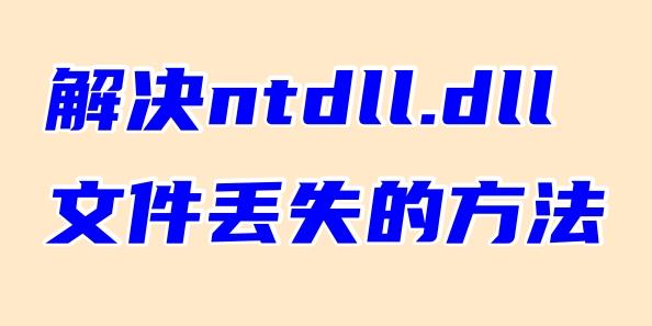 电脑出现ntdll.dll错误？-解决 ntdll.dll 文件丢失的方法 - 知乎