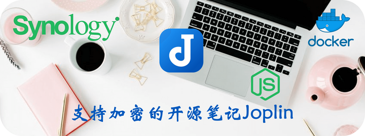 群晖docker安装Joplin搭建私有云全平台笔记服务 - 知乎
