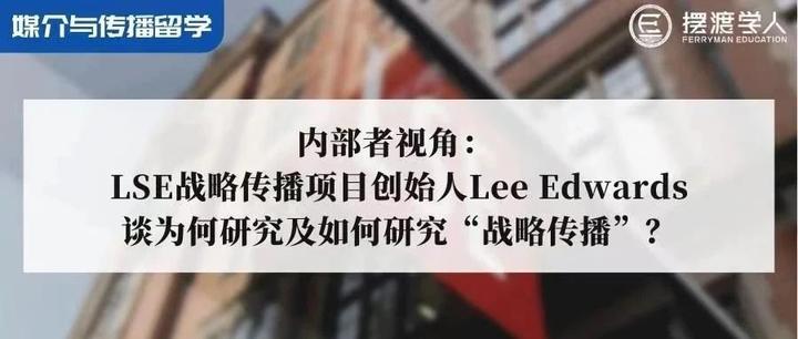 内部者视角：LSE战略传播项目创始人Lee Edwards谈为何研究及如何研究“战略传播”？ - 知乎