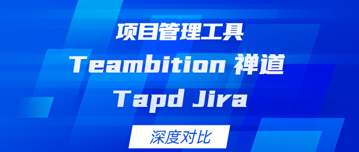 项目管理工具Teambition 禅道 Tapd Jira深度对比 - 知乎