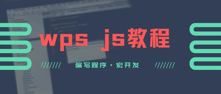 WPS JS宏教程文档，0基础入门，超详细~ - 知乎