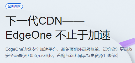 腾讯EdgeOne产品测评体验—基于EO新特性与传统CDN的对比以凸显EO绝对优势【以导航站为例】 - 知乎