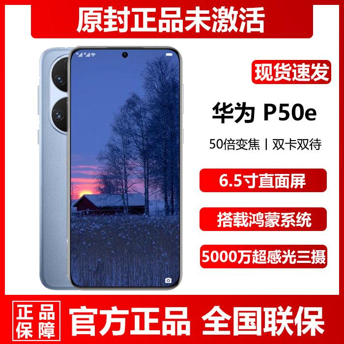 直降新品Huawei/华为 P50e官方正品鸿蒙系统拍照256G手机专卖店 - 知乎