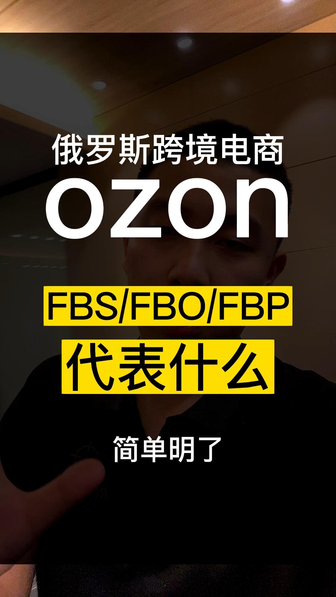 俄罗斯跨境电商ozon：FBS，FBO，FBP 到底代表什么？ - 知乎