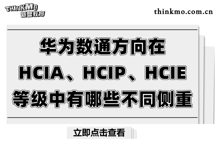 华为数通方向在HCIA、HCIP、HCIE等级中有哪些不同侧重？ - 知乎