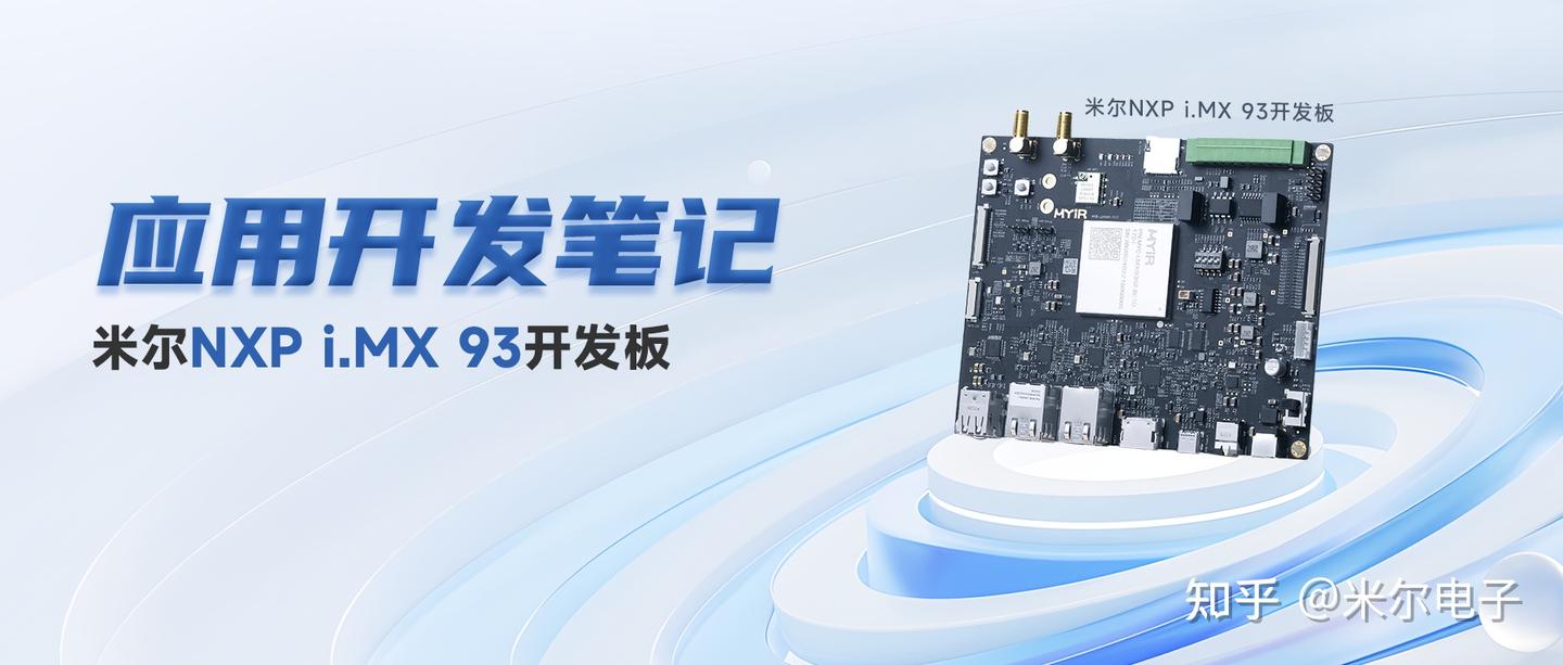 应用笔记|米尔NXP iMX 93开发板OTA功能搭建 - 知乎