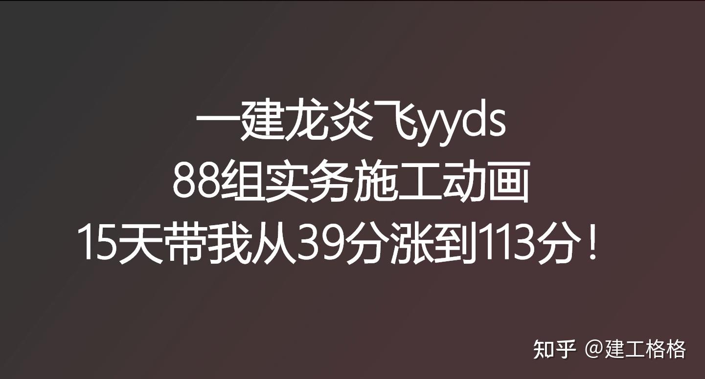 一建龙炎飞yyds，88组实务施工动画，15天带我从39分涨到113分 - 知乎