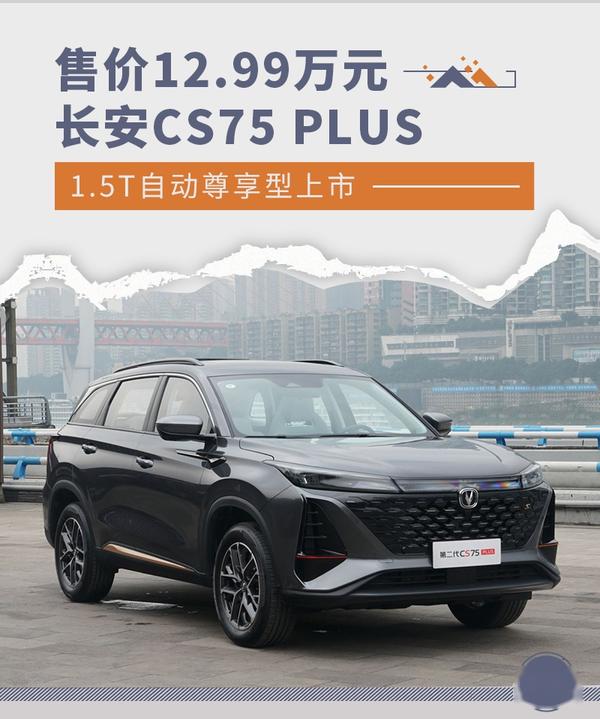 售价12.99万元 长安CS75 PLUS增1.5T自动尊享型 - 知乎