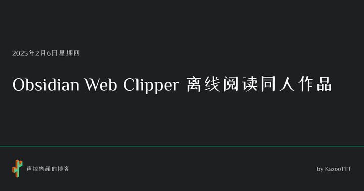 Obsidian Web Clipper 离线阅读同人作品 - 知乎