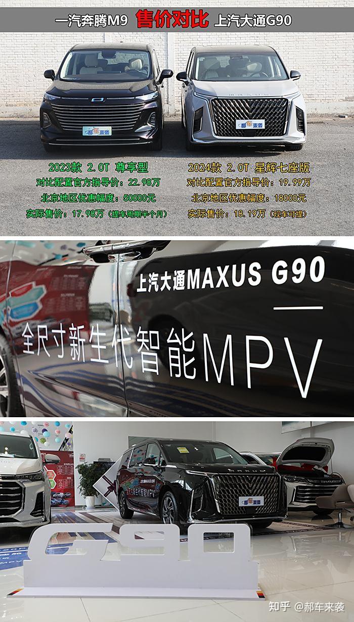 同为中大型MPV，优惠后裸车价不足20万，奔腾M9和大通G90谁更值？ - 知乎