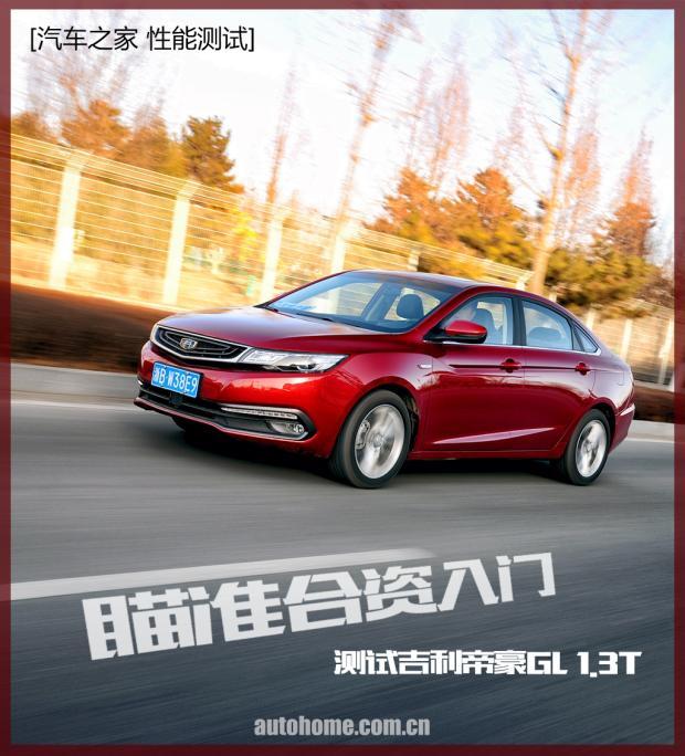 瞄准合资入门 测试吉利帝豪GL 1.3T - 知乎