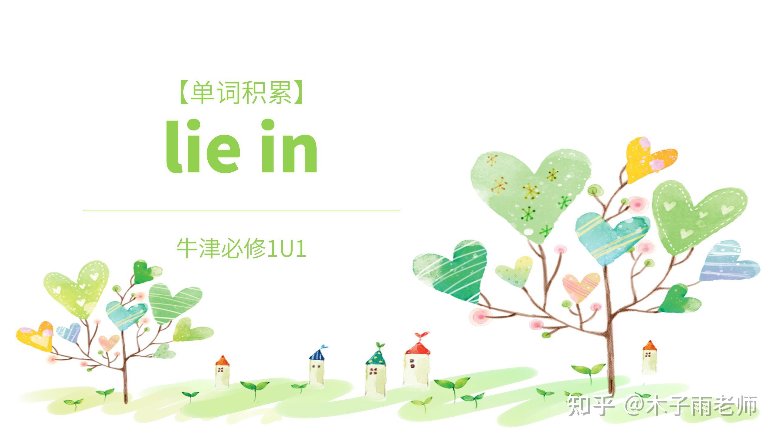 【短语积累】lie in 牛津必修1U1 - 知乎