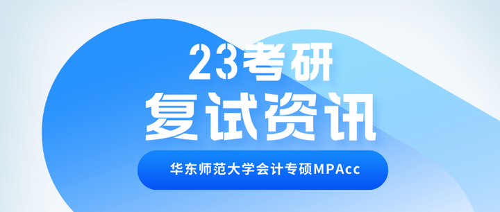 华东师范大学全日制会计专硕MPAcc复试资讯 - 知乎