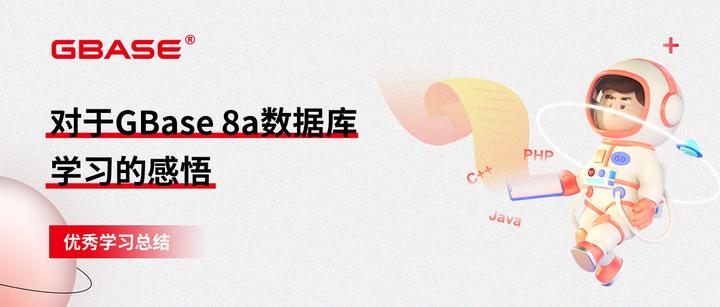 用户之声 | 对于GBase 8a数据库学习的感悟 - 知乎