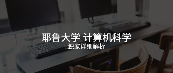 干货 | 耶鲁大学计算机 (Yale MSCS)硕士项目介绍 - 知乎