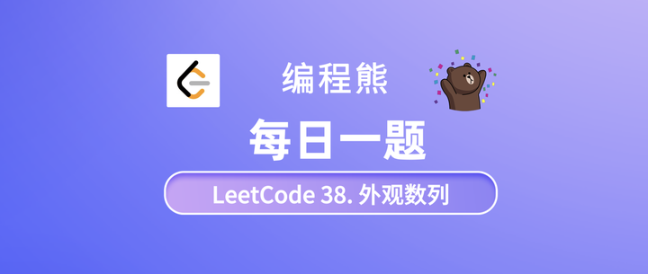 力扣leetcode每日一题 38 外观数列 知乎