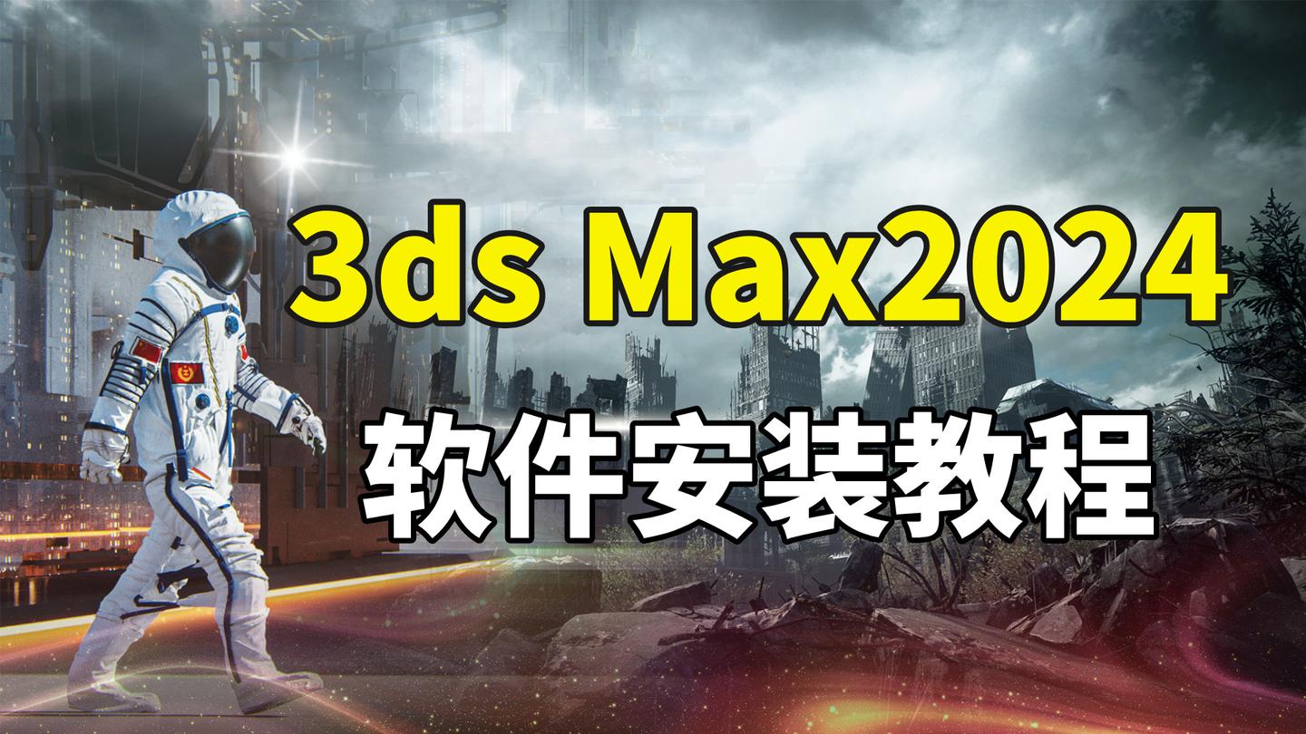 3ds Max2024中文版软件安装教程 - 知乎