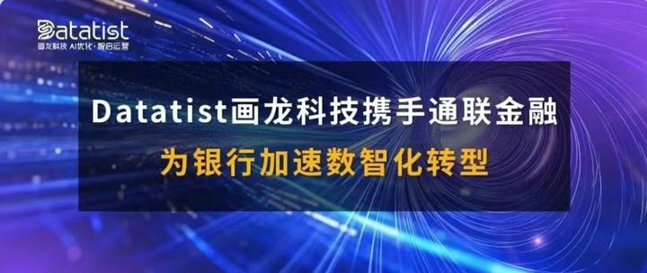 商业AI案例｜Datatist画龙科技携手通联金融为银行加速数智化转型 - 知乎