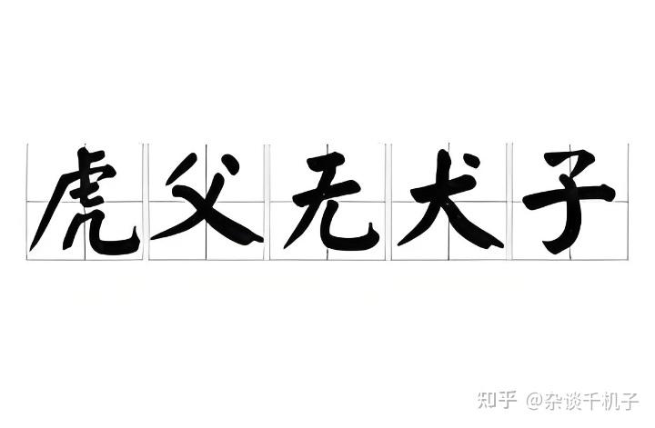 封神:谁才算真正的虎父无犬子？ - 知乎