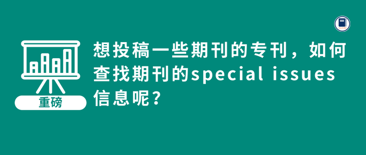 想投稿一些期刊的专刊，如何查找期刊的special issues信息呢？ - 知乎