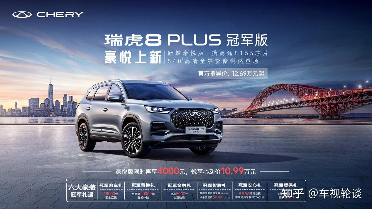 悦享心动价 10.99万！标配8155芯片！瑞虎8 PLUS冠军版携6重礼上新 - 知乎