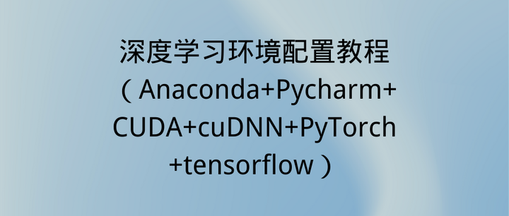 深度学习环境配置教程（Anaconda+Pycharm+CUDA+cuDNN+PyTorch+tensorflow） - 知乎