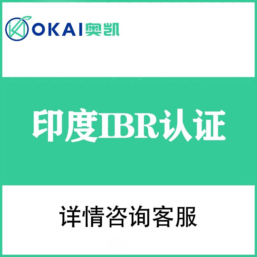 印度IBR认证 - 知乎